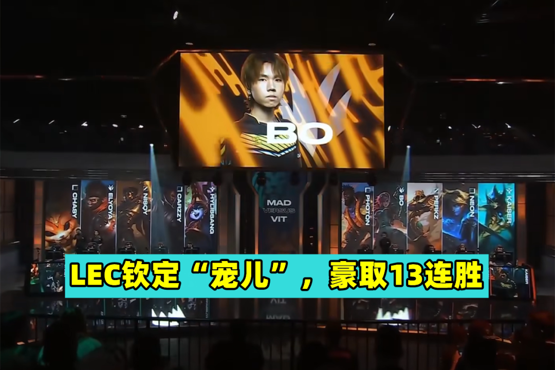 Bo一败难求，13连胜成LEC“宠儿”，VIT赢麻了：LPL不要的野王！