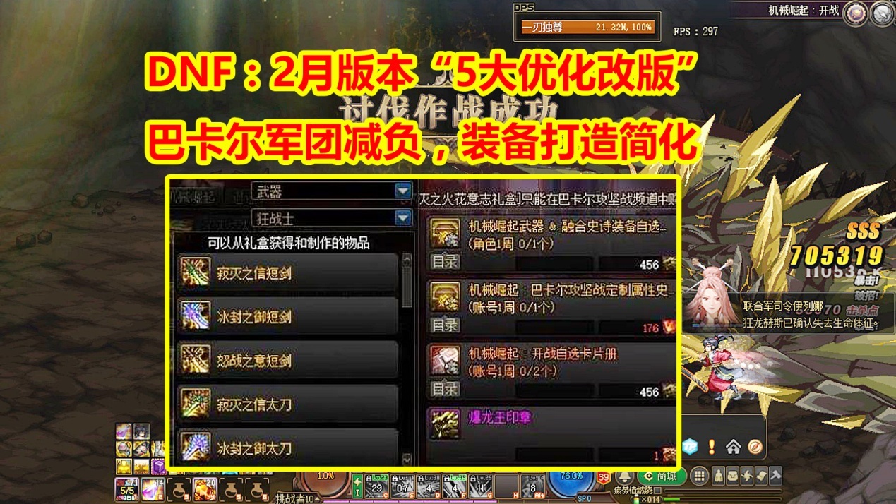 DNF：2月新增“5大优化改版”！巴卡尔Raid减负，装备打造简化