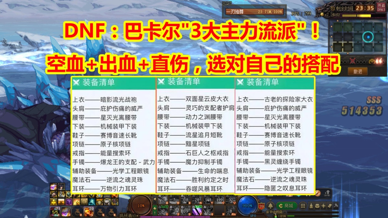 DNF：巴卡尔“3大明星流派”！玩家选对定位，再选择搭配