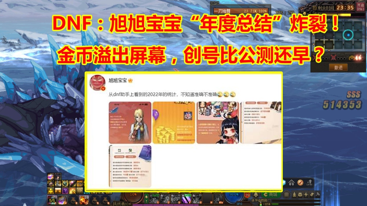 DNF：旭旭宝宝账号“年度氪金”总结！金币溢出屏幕，增幅260万次