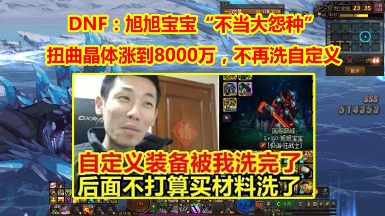 DNF：旭旭宝宝“拒绝被坑”！扭曲晶体涨到8000万，不再洗自定义