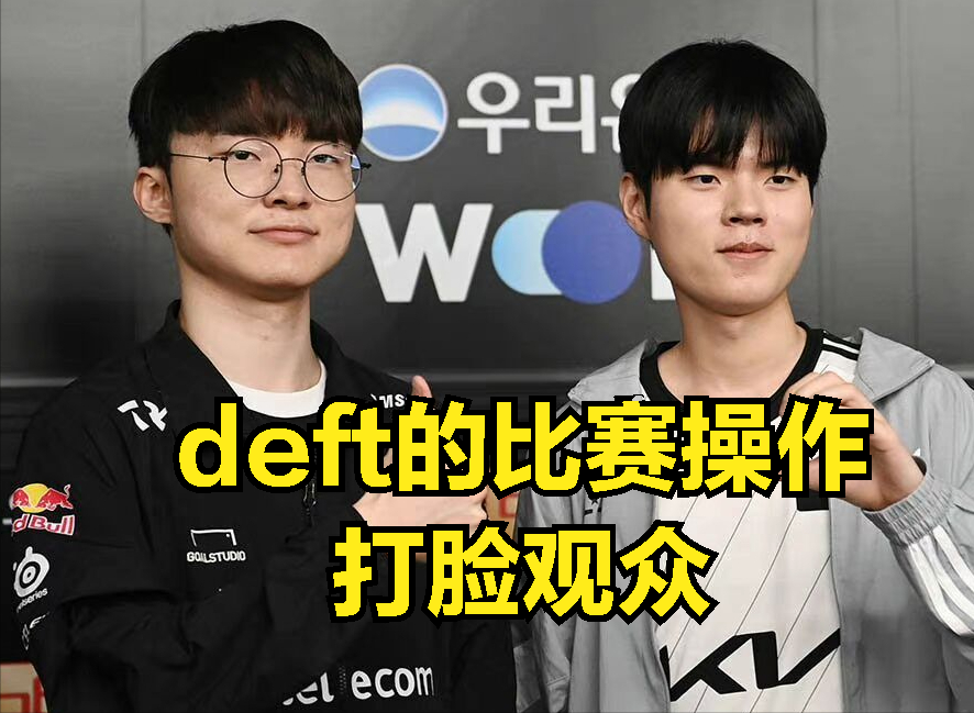 LCK最强战队诞生？deft比赛操作打脸观众：冠军AD不可能是混子