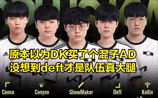 LCK最强战队诞生？deft比赛操作打脸观众：冠军AD不可能是混子