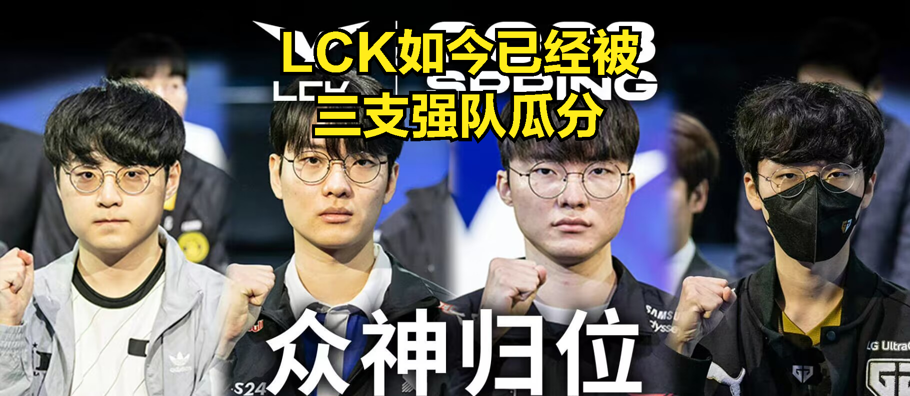 LCK最强战队诞生？deft比赛操作打脸观众：冠军AD不可能是混子
