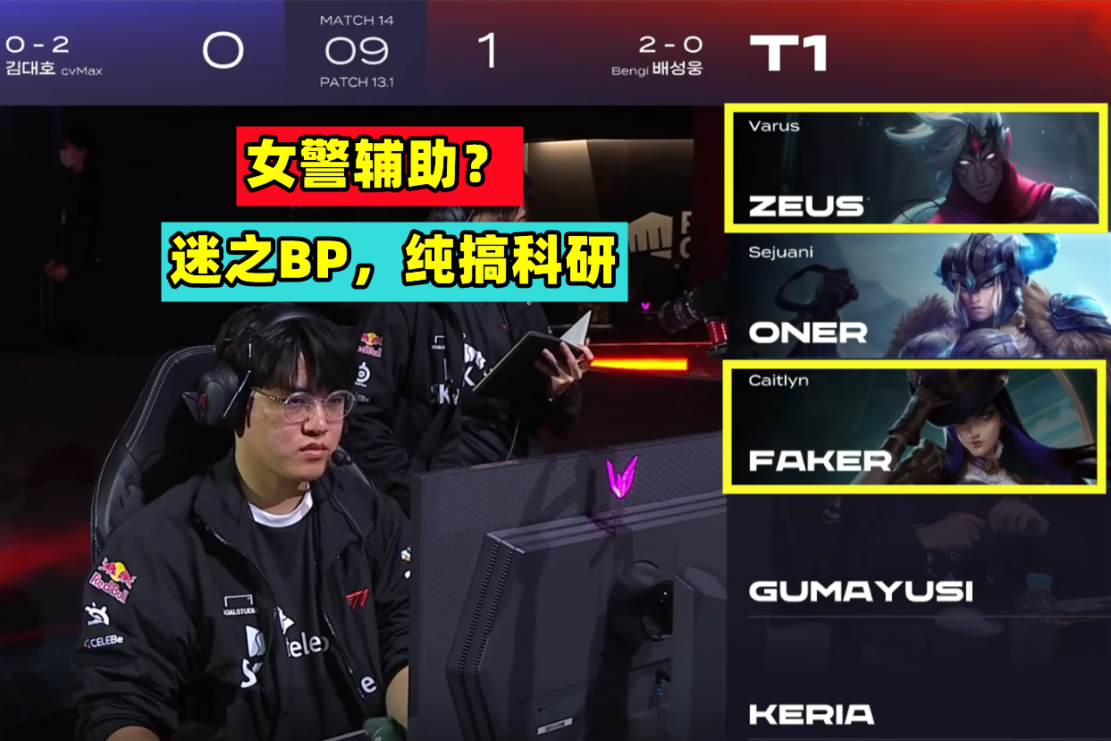 谜一样的T1，猜不透的BP！Keria掏出女警辅助，Faker打出两个最低
