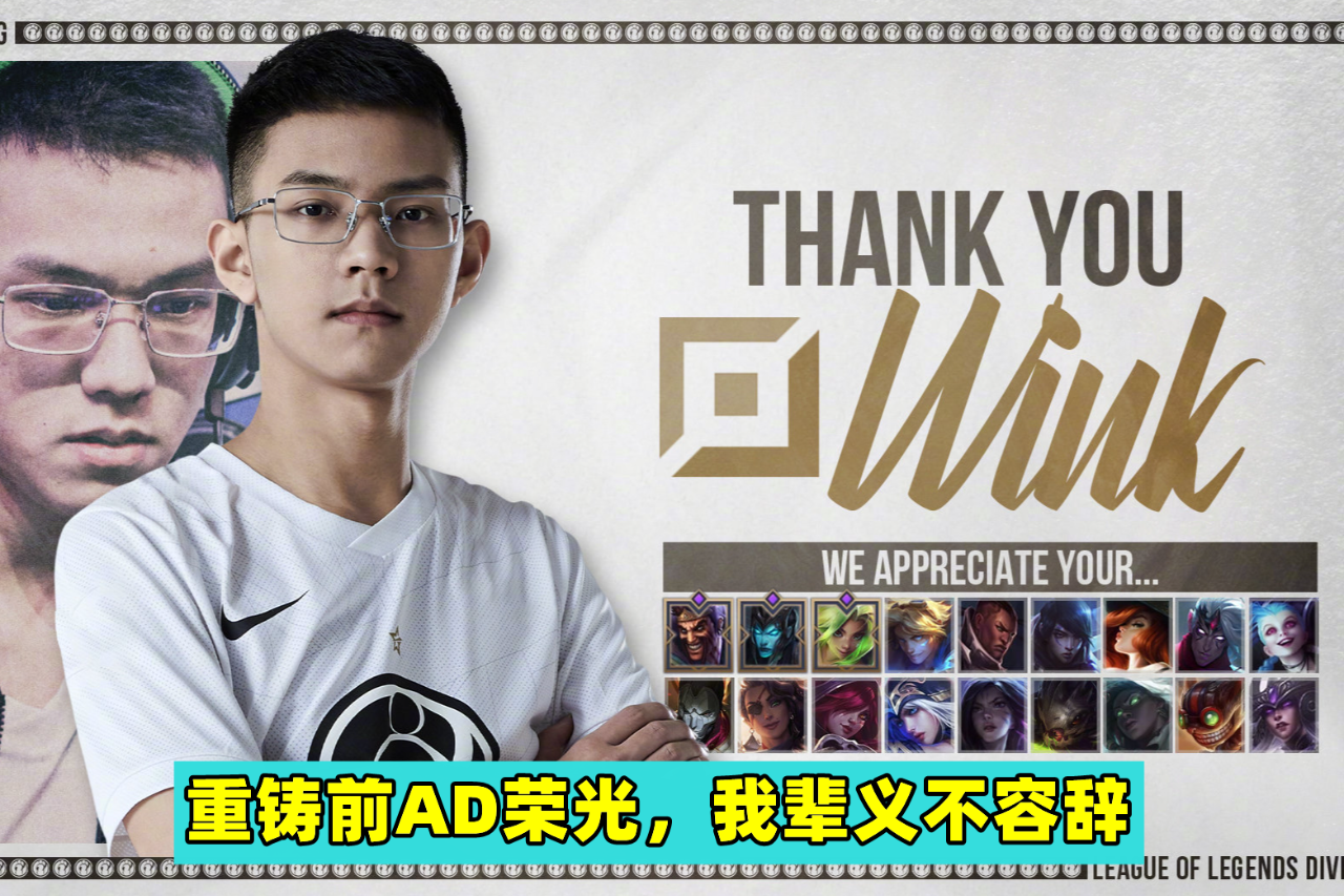 IG的版本来了！Wink见T1滑板鞋辅助，决心重铸前AD荣光：我会出手