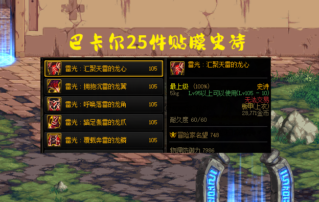 DNF：25件贴膜提升率一览！随意搭配组合，推荐3种搭配方案