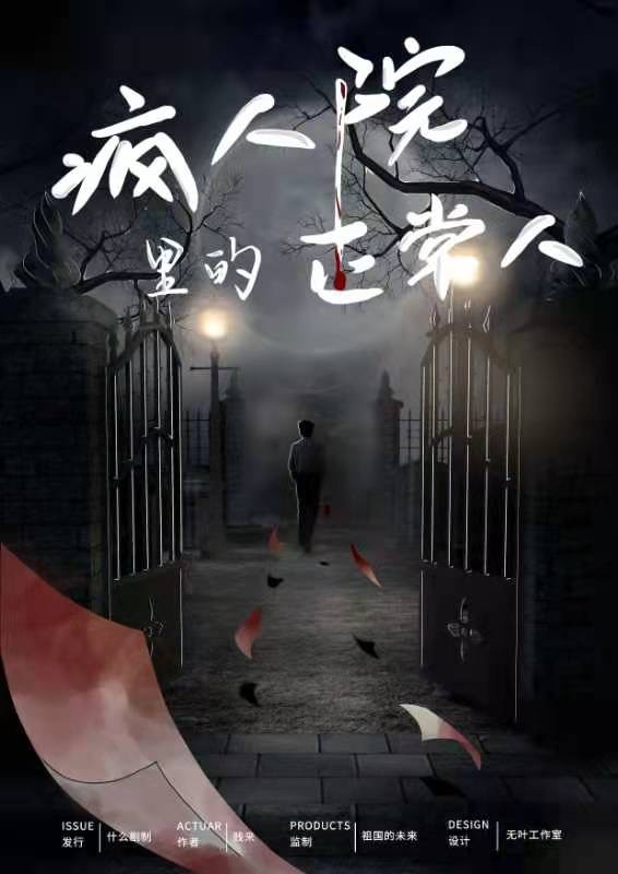 剧本杀疯人院里的正常人电子版复盘解析线索卡开本资料