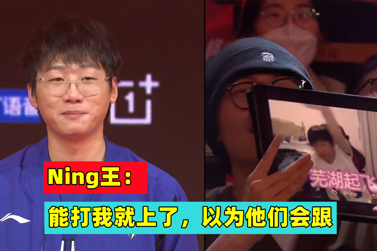 Doggo都能当院长？Ning王一针见血：开团我直接上，他们居然没跟