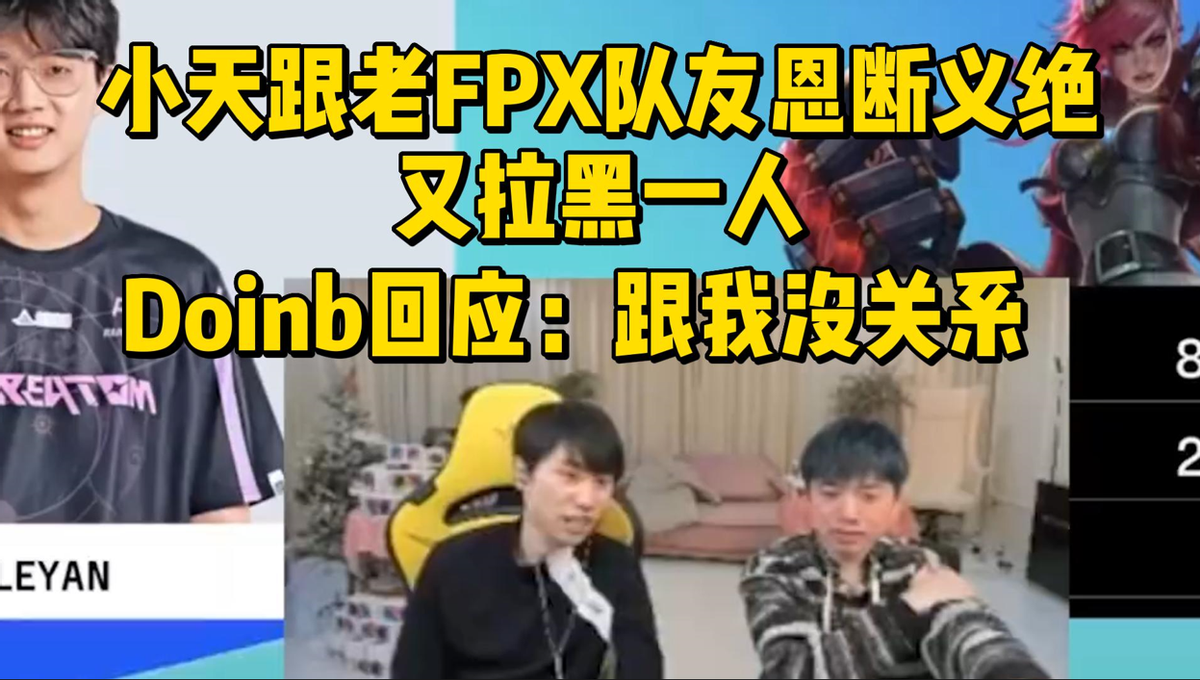 小天跟老FPX队友恩断义绝又拉黑一人！Doinb回应：跟我没关系