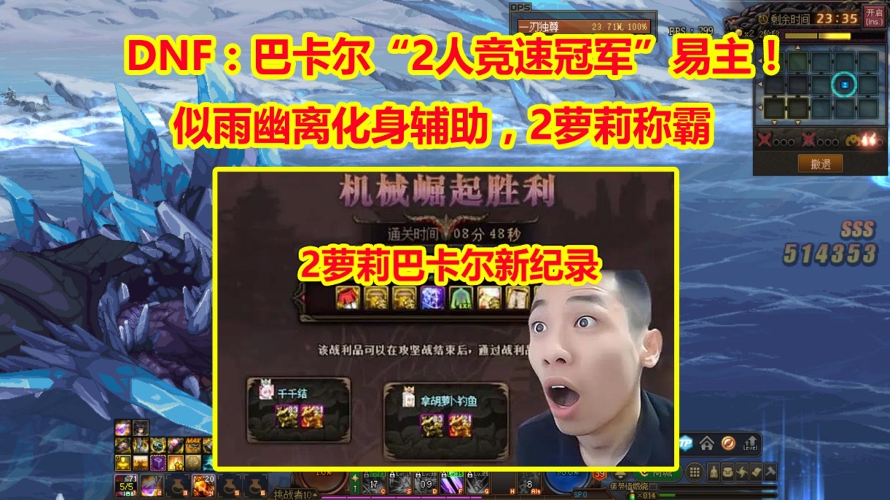 DNF：巴卡尔Raid“竞速之王”诞生！似雨幽离辅助，第一元素称霸