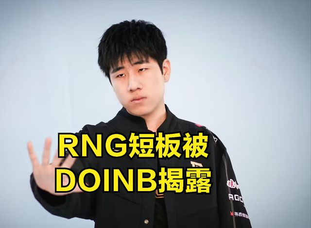 DOINB谈RNG被暴打原因，LPL知名解说认可：老毛病不改没资格夺冠