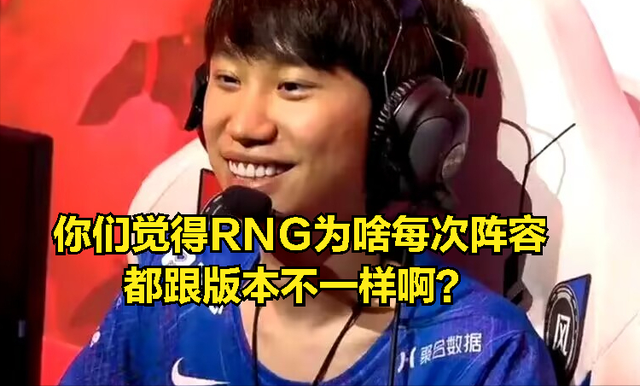 DOINB谈RNG被暴打原因，LPL知名解说认可：老毛病不改没资格夺冠