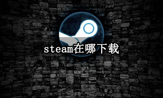 steam在哪下载 正版steam下载教程