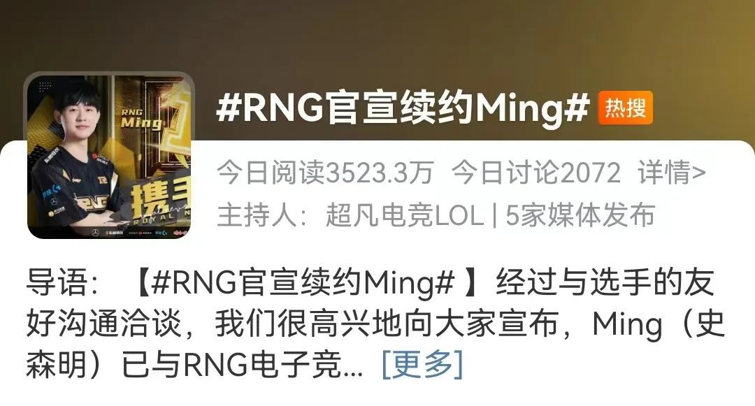 是真的能憋！RNG官宣续约Ming，光速登上热搜！