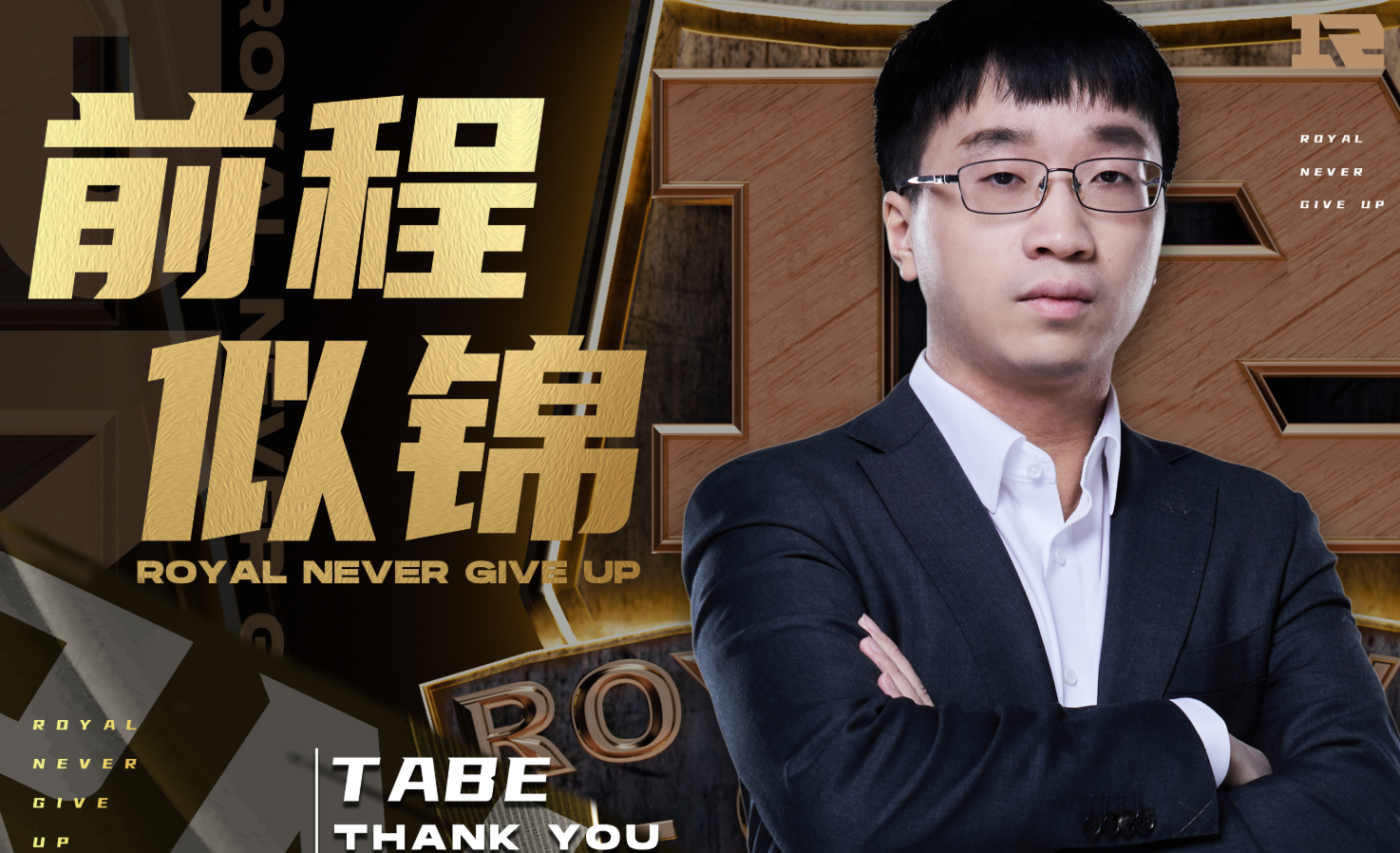 帮主回归！RNG进化为完全体冲破黑暗