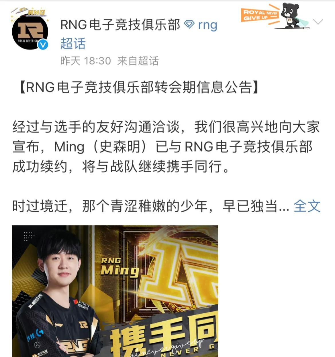 “RNG春季赛新大名单图”火了，Ming还是续约了，Tabe断开连接