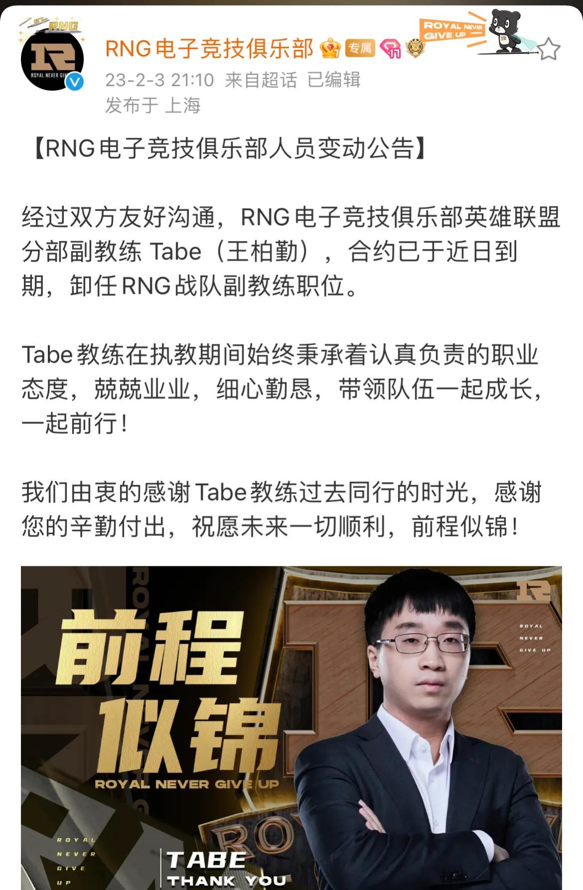 “RNG春季赛新大名单图”火了，Ming还是续约了，Tabe断开连接