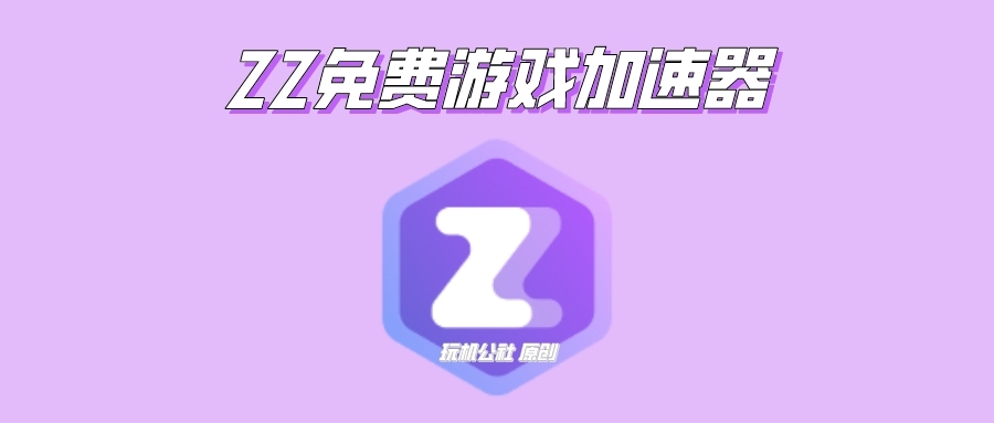 ZZ加速器内测版，仅有的免费游戏加速器！
