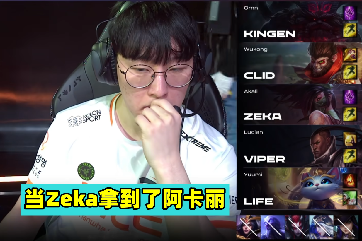 当Zeka拿到阿卡丽，HLE都能吃下T1，Faker看清败因：过于轻敌了！