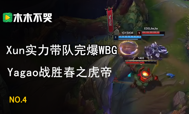 TT送IG赛季首败！Xun实力带队完爆WBG