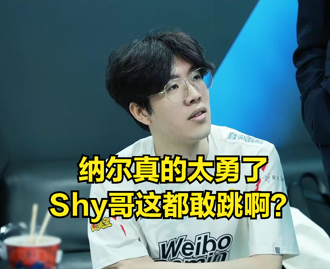 TheShy输了huanfeng洗白？上野差距过大：灯皇下路确实很难做事情