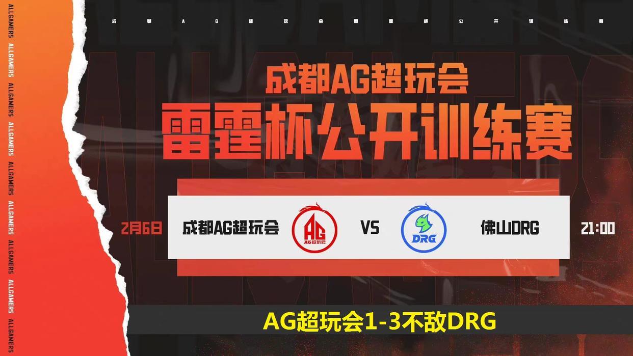 雷霆杯：AG1-3遭DRG完虐，一诺、未央双双低迷，长生被吹过头了！