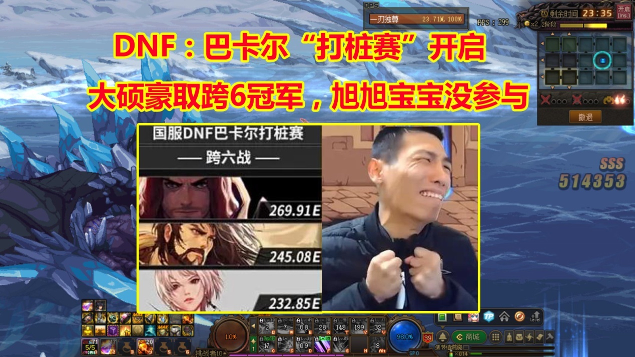 DNF：巴卡尔Raid“打桩赛”！大硕豪取跨6冠军，旭旭宝宝没参与