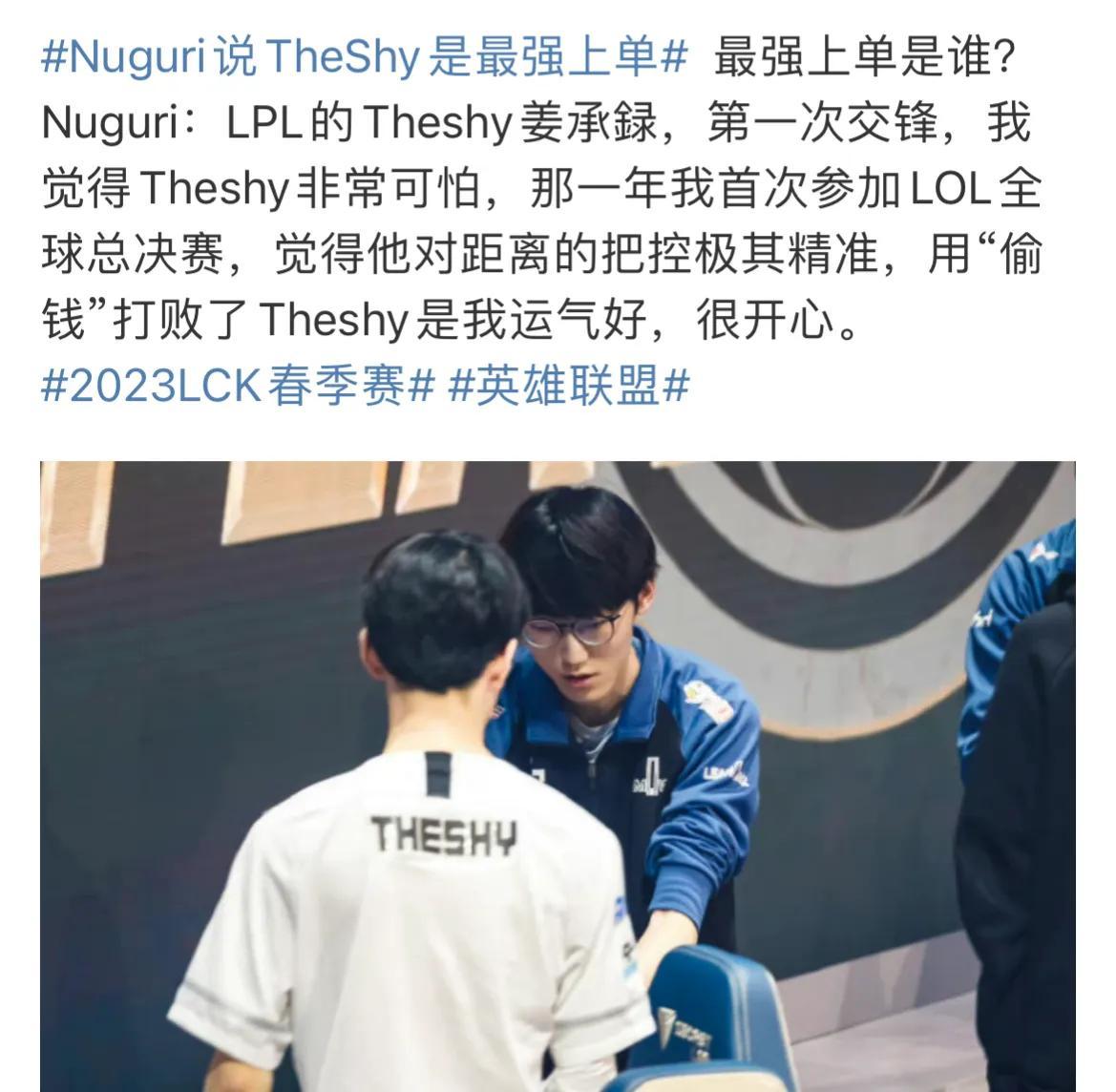 “Nuguri首谈退役原因图”火了，和Tian没关系，Theshy是最强上单