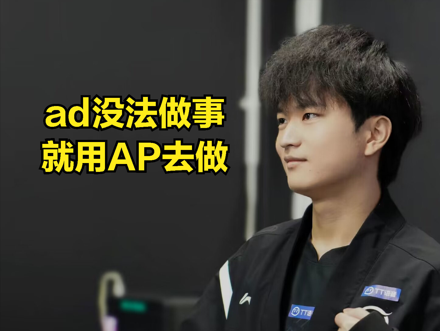 LPL最强AP下路诞生？用炸弹人对抗德莱文，huanfeng连胜受到阿水关注！