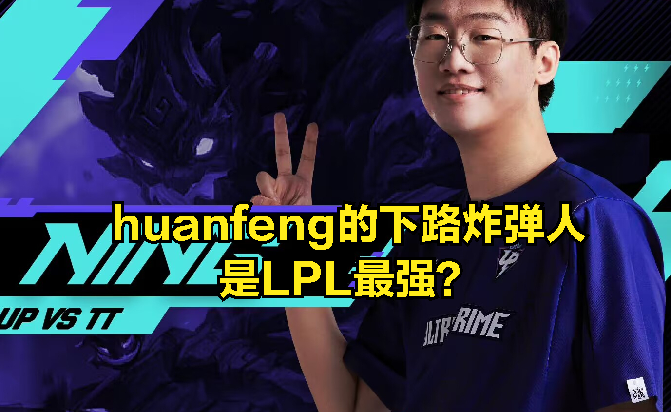 LPL最强AP下路诞生？用炸弹人对抗德莱文，huanfeng连胜受到阿水关注！