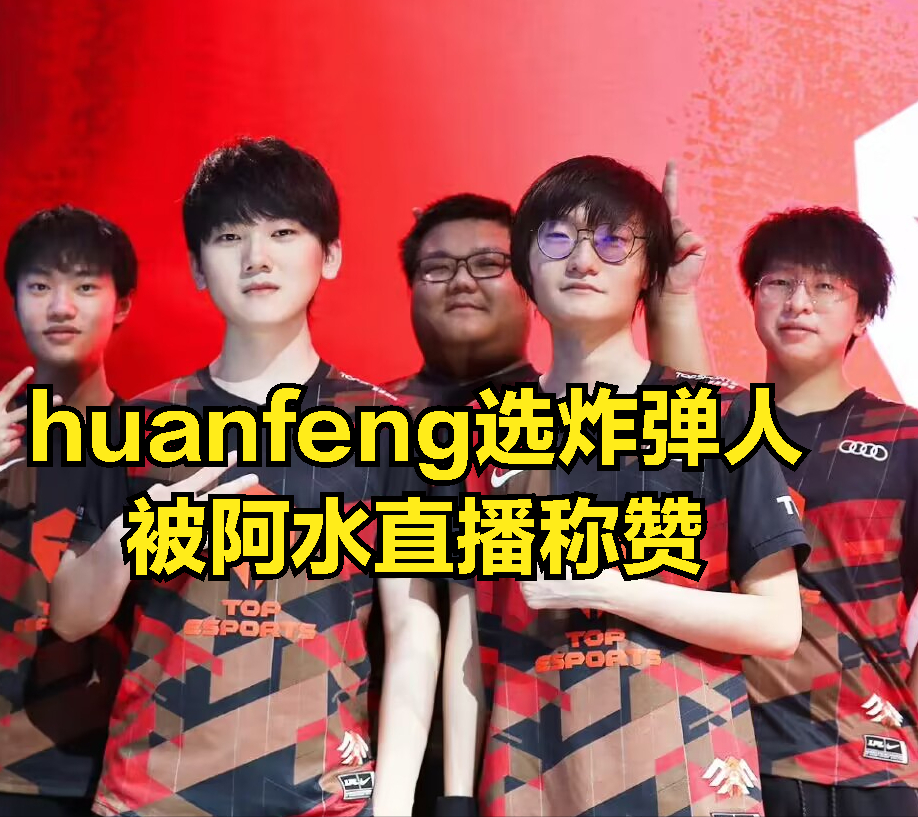 LPL最强AP下路诞生？用炸弹人对抗德莱文，huanfeng连胜受到阿水关注！