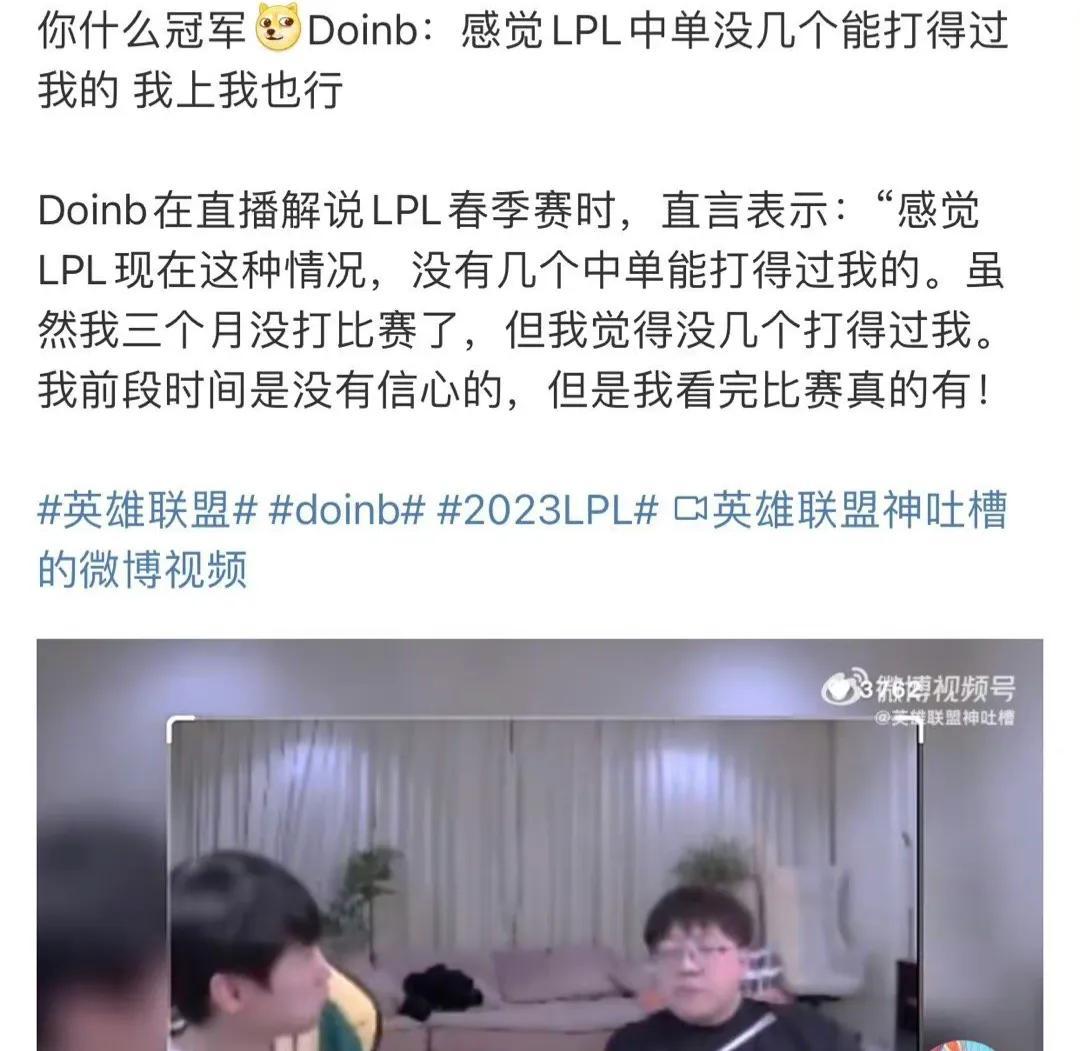 “Doinb过分自信图”火了，想组建LPL战队，S13没几个中单打过他