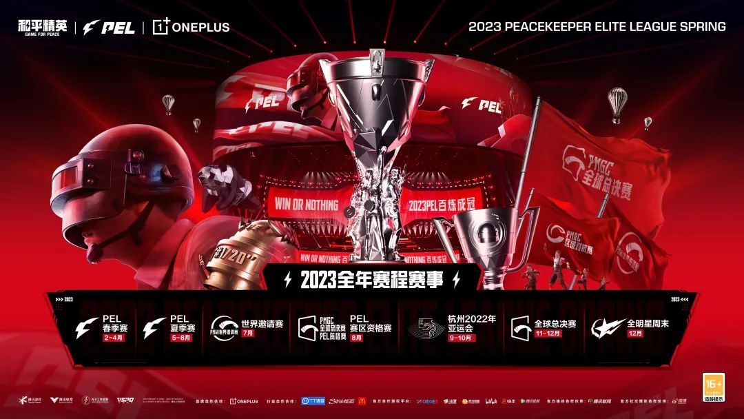 WIN OR NOTHING，百炼成冠！2023 PEL春季赛将于2月9日火热开赛！