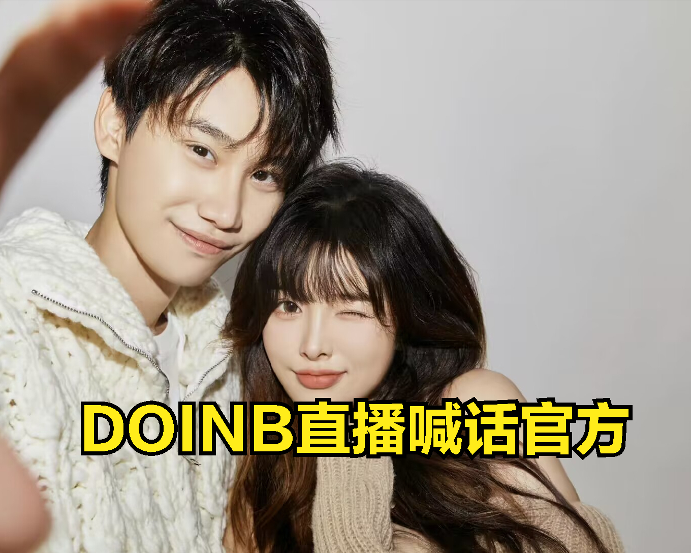 Doinb直播喊话官方：看垫底咸鱼战队摆烂，不如给我一个战队名额