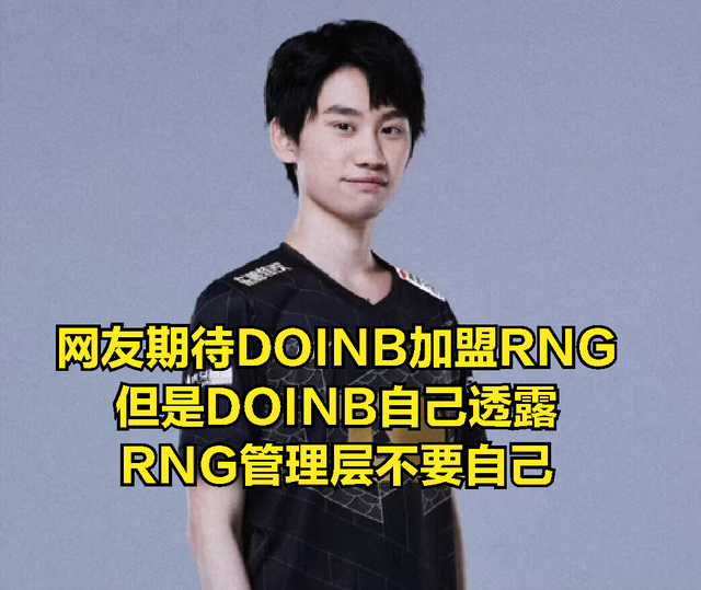 宁愿被人虐泉嘲讽都不想要DOINB？DOINB直播吐槽：RNG管理层问题