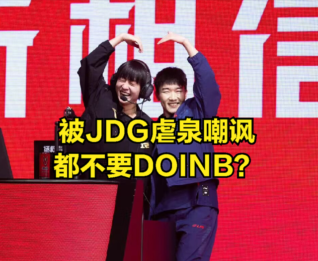 宁愿被人虐泉嘲讽都不想要DOINB？DOINB直播吐槽：RNG管理层问题