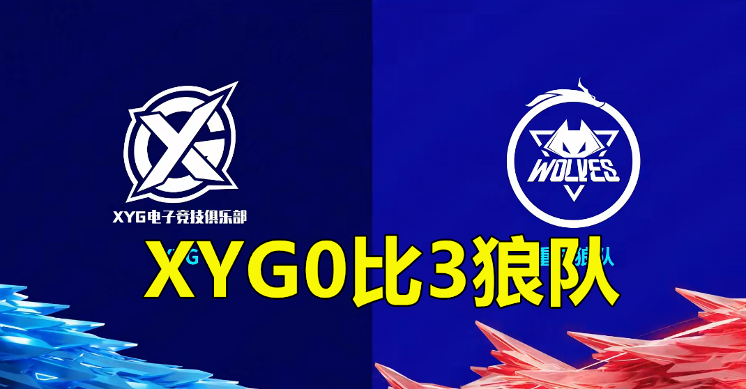 狼队3比0完虐XYG：小胖2连MVP秀翻全场，风头却被“墨镜”抢了！