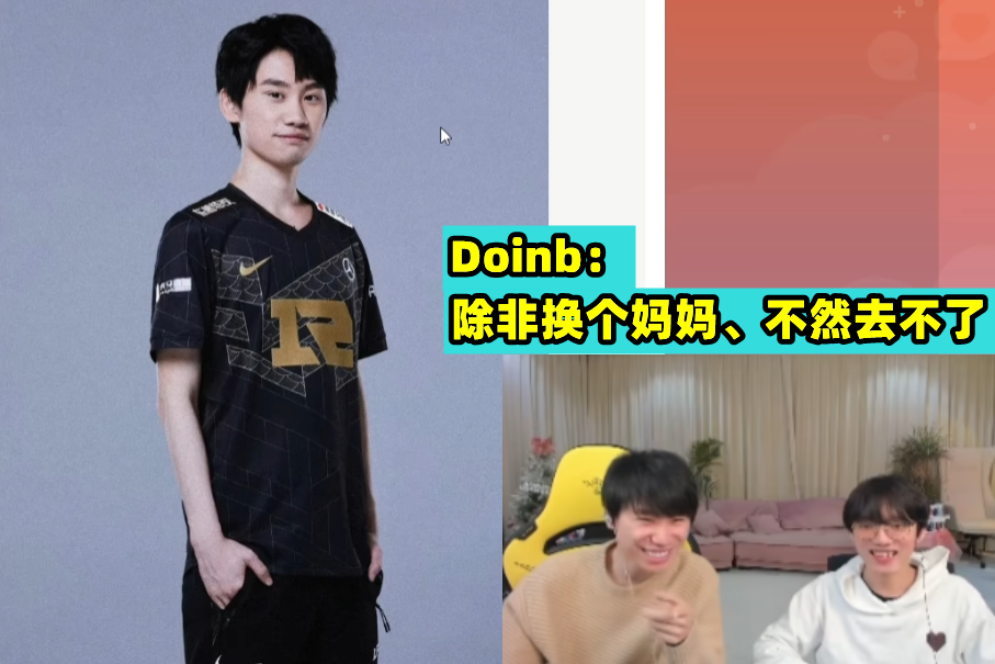 RNG输后众生相：MLXG我上也行，WBG我们不一样，Doinb：真不要我