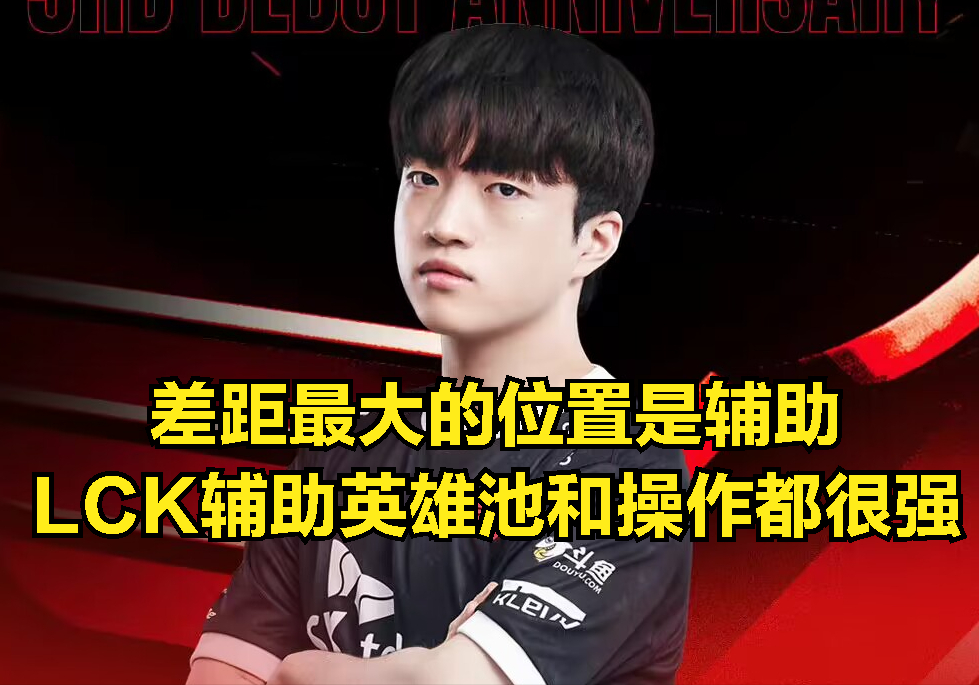 Doinb直播透露残酷事实：今年LCK比去年还强，LPL看不到夺冠希望