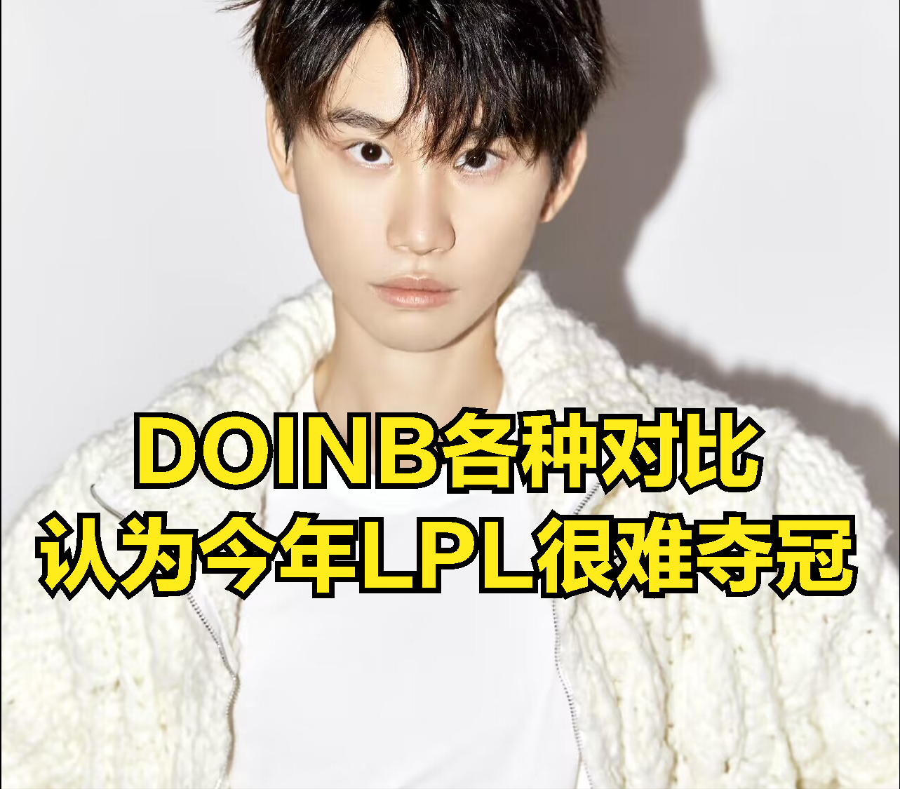 Doinb直播透露残酷事实：今年LCK比去年还强，LPL看不到夺冠希望