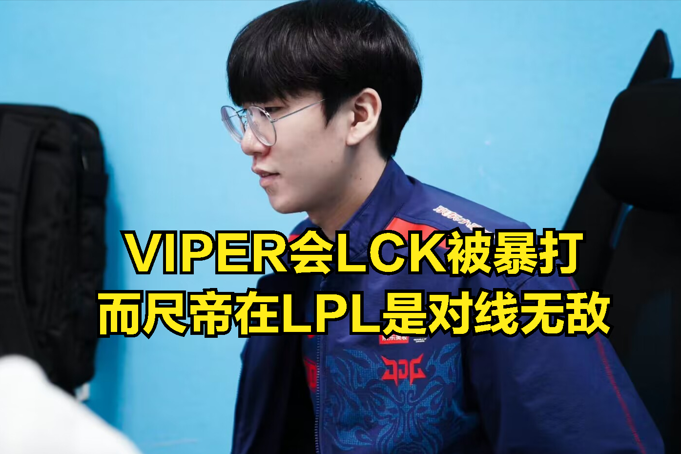 Doinb直播透露残酷事实：今年LCK比去年还强，LPL看不到夺冠希望