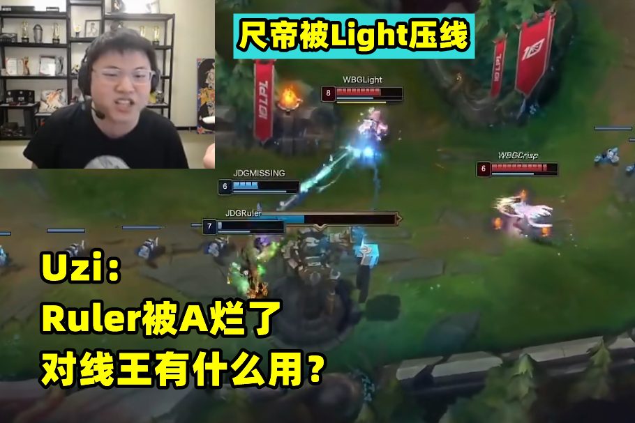 WBG翻盘JDG，Uzi一针见血：四个队友都在秀，只有Theshy在挨揍！