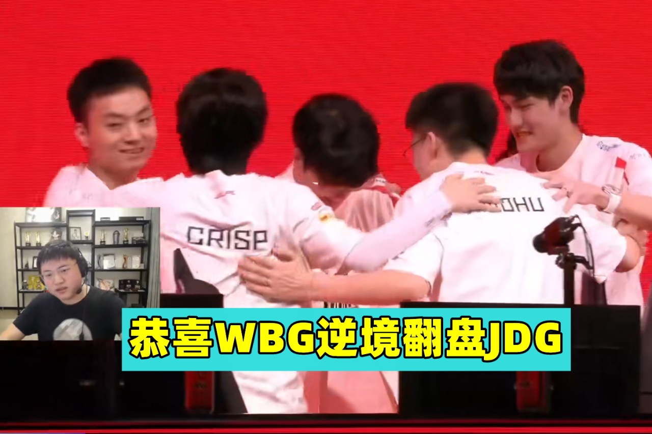 WBG翻盘JDG，Uzi一针见血：四个队友都在秀，只有Theshy在挨揍！