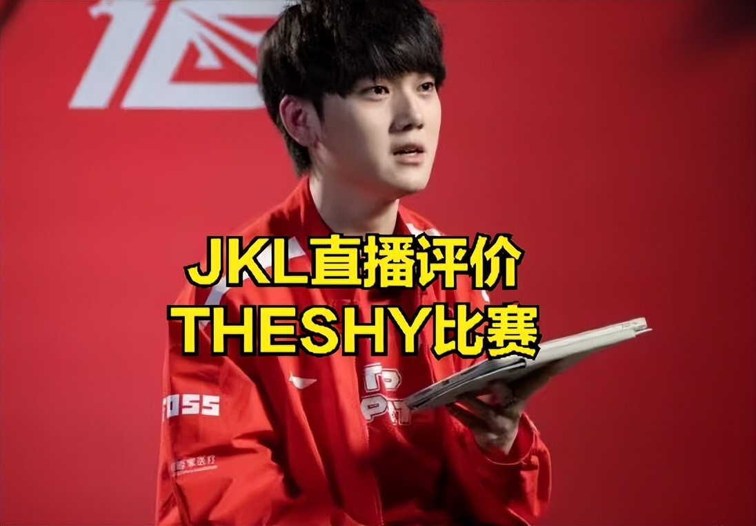 JKL直播锐评TheShy比赛1/16：对线老毛病没改，但团战作用碾压369
