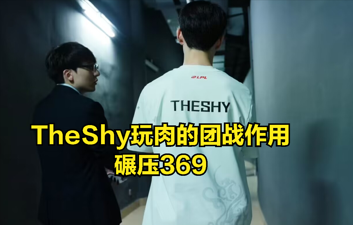 JKL直播锐评TheShy比赛1/16：对线老毛病没改，但团战作用碾压369