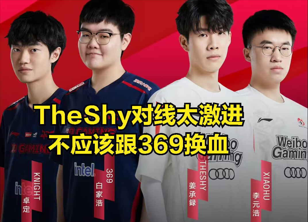 JKL直播锐评TheShy比赛1/16：对线老毛病没改，但团战作用碾压369