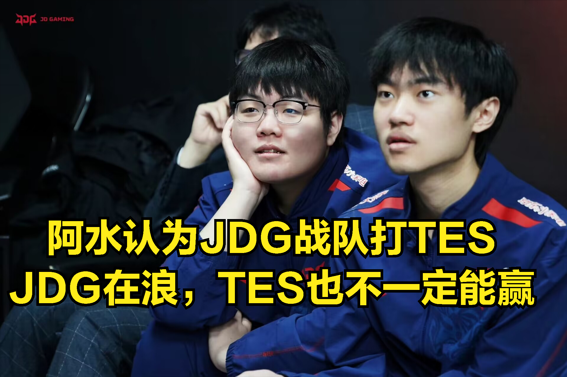 JKL直播锐评TheShy比赛1/16：对线老毛病没改，但团战作用碾压369