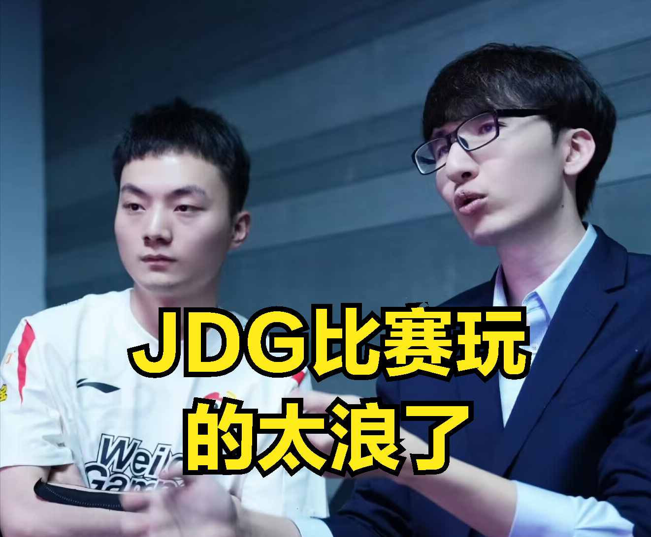 JKL直播锐评TheShy比赛1/16：对线老毛病没改，但团战作用碾压369