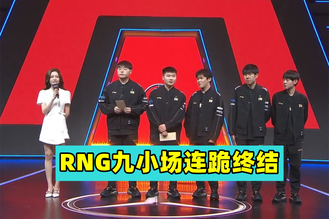 九转大安难阻皇命！RNG终结9连跪，Angel爆笑沙皇：你就说赢没赢